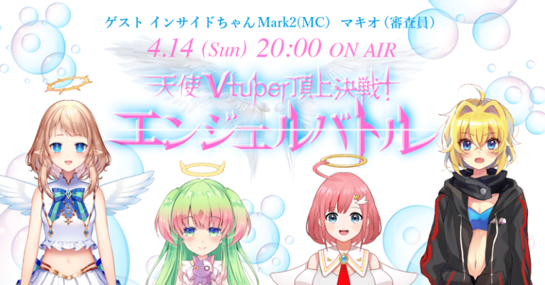 ナンバーワン天使は誰だ！Colon:にて『天使VTuber頂上決戦～エンジェルバトル～』が本日20時より配信！ | V-Tuber ZERO