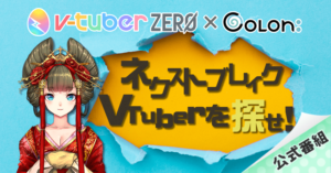 Colon: × v-tuber zeroコラボ番組『ネクストブレイクVTuberを探せ！』ゲスト＆出場者が公開！5月31日（金）20時より配信開始！ | V-Tuber ZERO