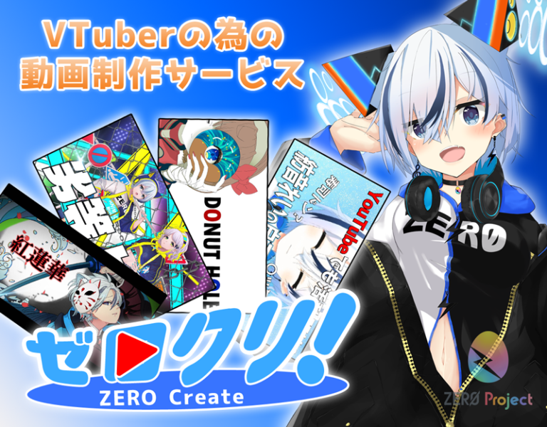 ZERO ProjectがVTuber向け動画制作サービスを開始 | V-Tuber ZERO