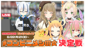 ZERO Project全体コラボ企画『#コンビニメシの女 決定戦』がSHOWROOMプレミアムライブにて6月22日（月）に配信！ | V-Tuber ZERO
