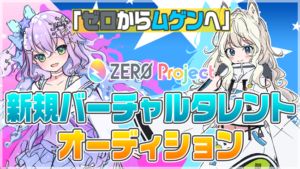 ZERO Project二期生オーディション最終面接進出者14名が決定！ | V-Tuber ZERO